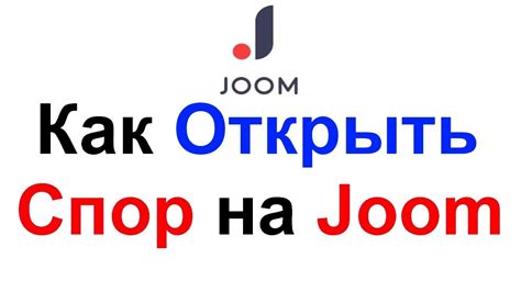 Как открыть спор на Joom (Джум) !!! Товар поврежден или не ...