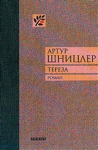 Книга "Тереза. История жизни одной женщины" Шницлер Артур – купить ...