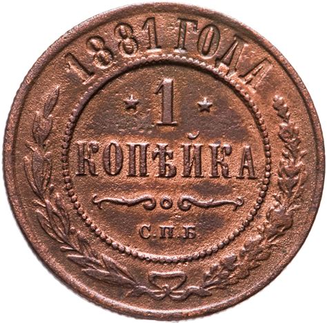 Монета Александра III 1 копейка 1881 СПБ стоимостью 1500 руб.