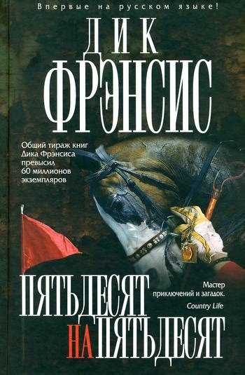Пятьдесят на пятьдесят - Фрэнсис Дик, скачать книгу бесплатно в fb2 ...