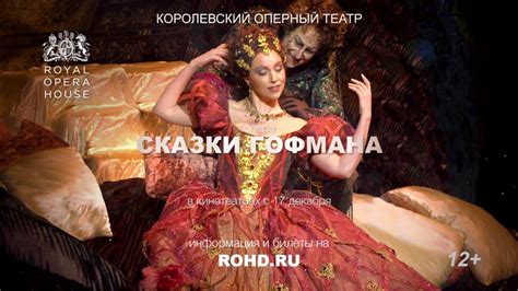 СКАЗКИ ГОФМАНА опера. Королевский оперный театр — сезон 2016-17 - YouTube