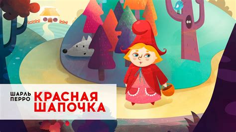 Сказка Красная Шапочка. аудиосказка с оригинальной анимированной ...