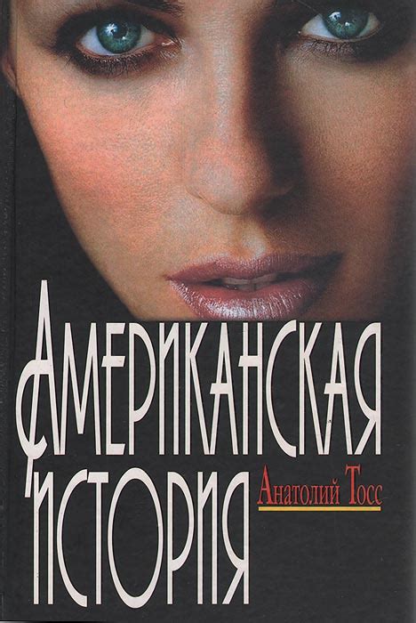 Книга "Американская история" Тосс Анатолий – купить книгу ISBN 978-5-17 ...