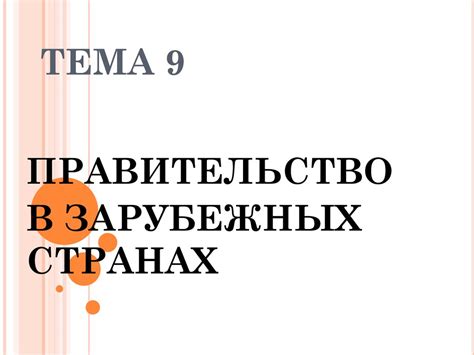 Правительство в зарубежных странах - презентация онлайн