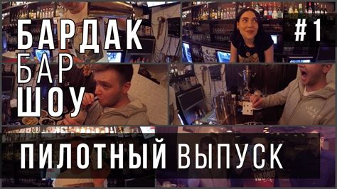 Бардак Бар Шоу # 1 (Пилотный выпуск) - YouTube