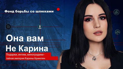 ОНА ВАМ НЕ КАРИНА | СЛИВ КАРИНЫ АРАКЕЛЯН - YouTube