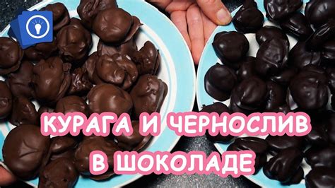 Курага и чернослив в шоколаде Своими руками - YouTube