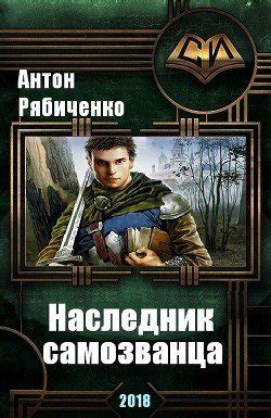 "Наследник самозванца" скачать fb2, rtf, epub, pdf, txt книгу Антон ...