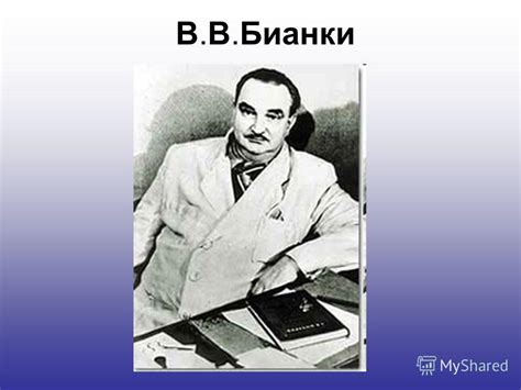 Презентация на тему: "В.В.Бианки Лев Толстой. К.И. Чуковский С.В ...