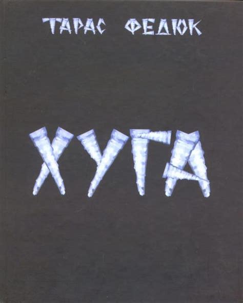 Хуга — купити на ВсіКниги
