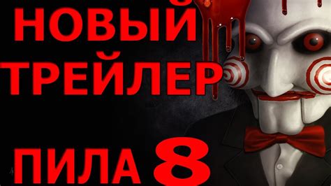 Пила 8: Наследие. Новый трейлер. Первые кадры. Обзор - YouTube