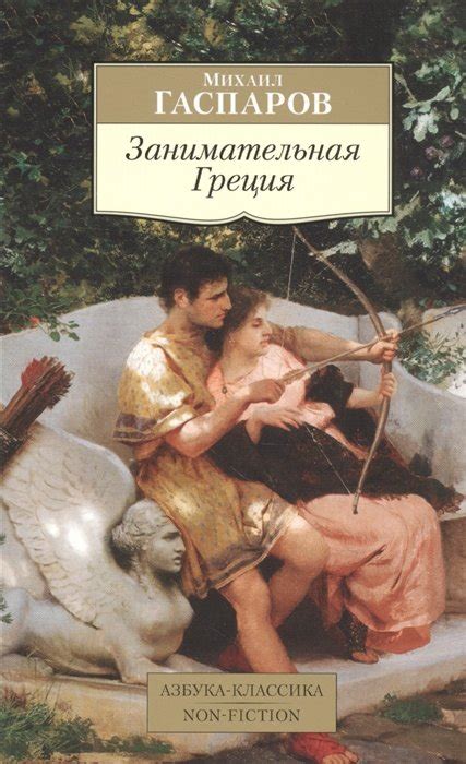Читать бесплатно электронную книгу Занимательная Греция (Interesting ...