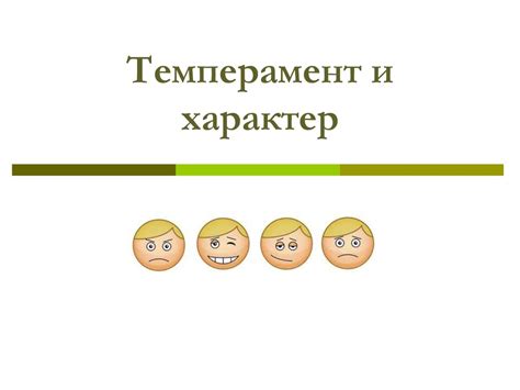 Темперамент и характер - презентация онлайн