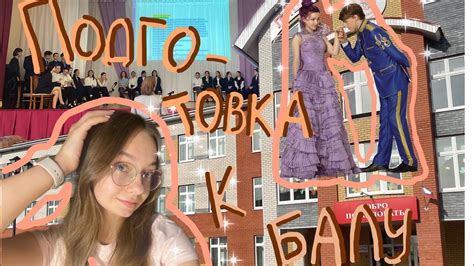 подготовка к балу // лицейские будни девятиклассников🎉 🤩 - YouTube