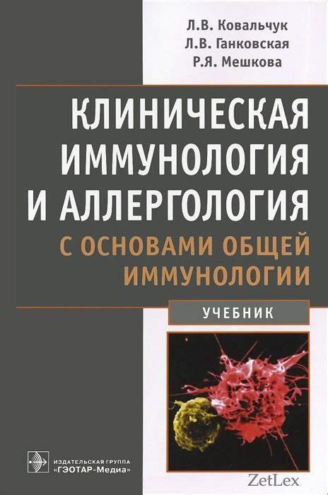 Клиническая иммунология и аллергология Ковальчук.