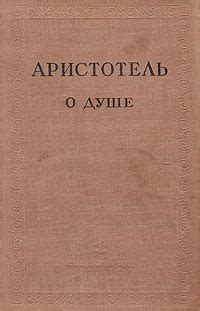О душе | Аристотель - купить с доставкой по выгодным ценам в интернет ...