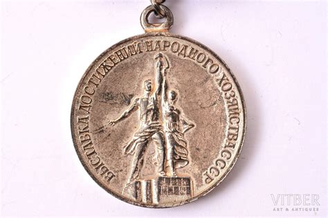 Медаль, Выставка достижений народного хозяйства СССР / Лауреат ВДНХ ...