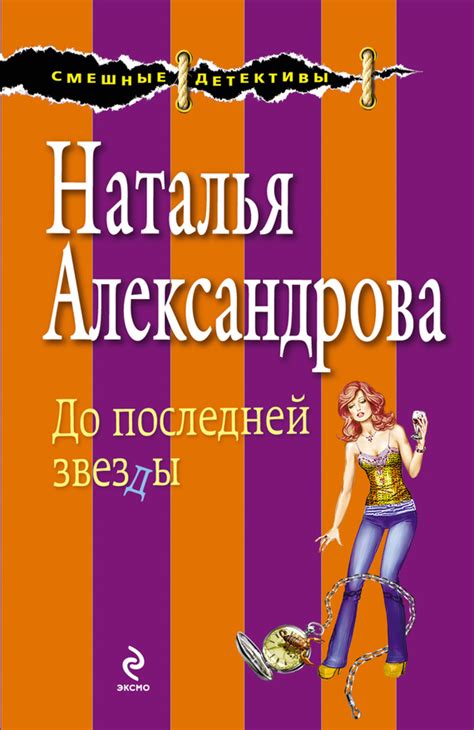 Александрова Наталья - До последней звезды, скачать бесплатно книгу в ...