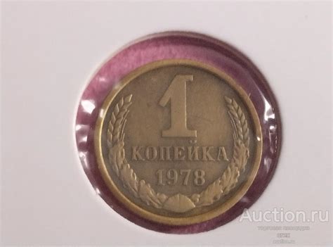 1 копейка 1978 СССР (холдер) — покупайте на Auction.ru по выгодной цене ...