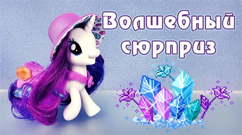 Волшебный сюрприз - обзор игрушки Май Литл Пони (My Little Pony) - YouTube