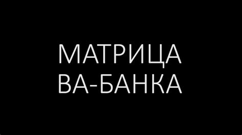 Матрица «Ва-Банка» - YouTube