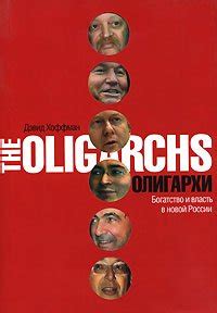 Книга "Олигархи. Богатство и власть в новой России" - Хоффман Дэвид ...