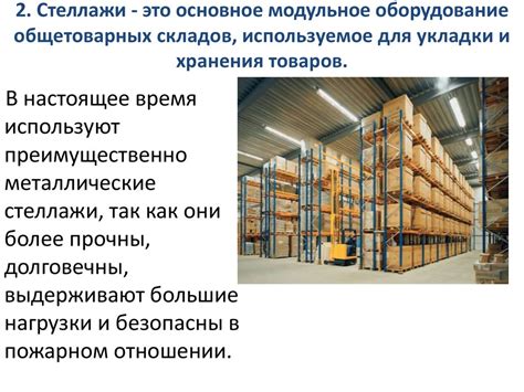 Складское оборудование - презентация онлайн