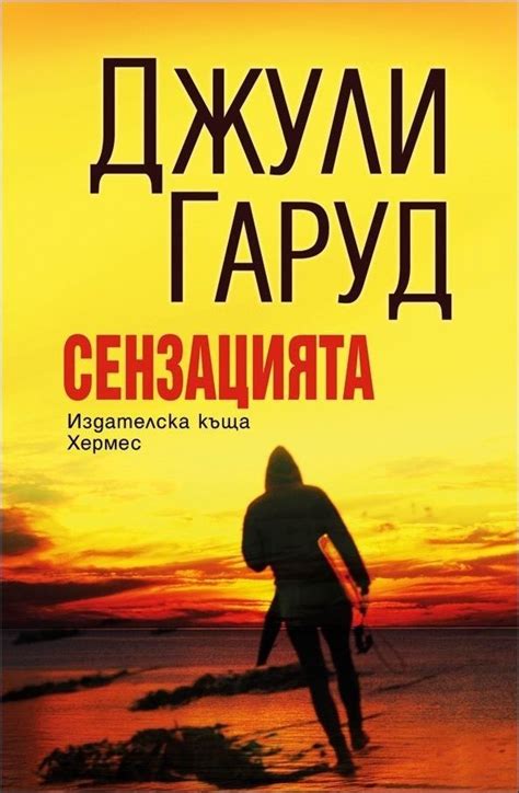 Джули Гарууд — Сензацията (17) — Моята библиотека
