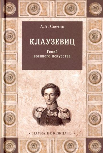 Книга: "Клаузевиц. Гений военного искусства" - Александр Свечин. Купить ...