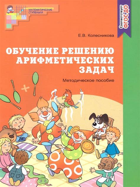 Обучение решению арифметических задач детей 5-7 лет. Методическое ...