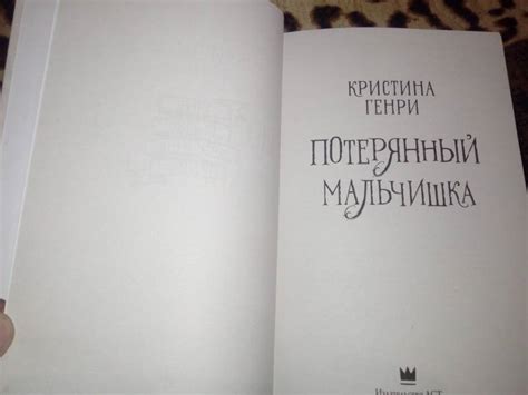Книга: Потерянный мальчишка. Подлинная история капитана Крюка ...