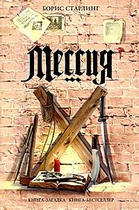 Книга Мессия — Борис Старлинг