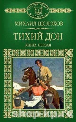 И.Р.Р. Том 68 «Тихий Дон» книга 1