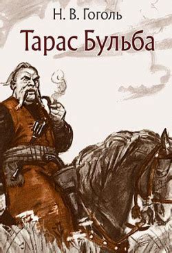 Книга «Тарас Бульба» - читать онлайн. Автор: Николай Васильевич Гоголь ...
