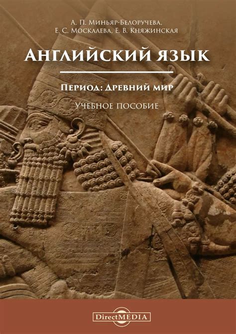 Английский язык. Период: Древний мир : учебное пособие по домашнему ...