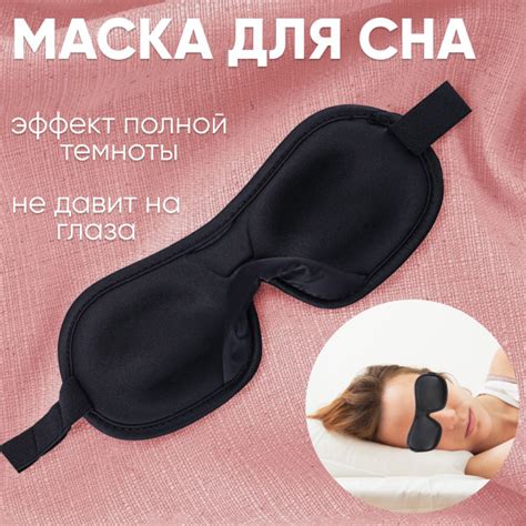 Маска для сна - купить с доставкой по выгодным ценам в интернет ...