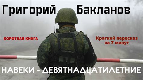 Григорий Бакланов - Навеки девятнадцатилетние | Краткая аудиокнига - 7 ...