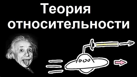 Теория относительности | самое простое объяснение - YouTube