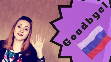 How to say GOODBYE in Russian – Russian phrases part 2 - YouTube