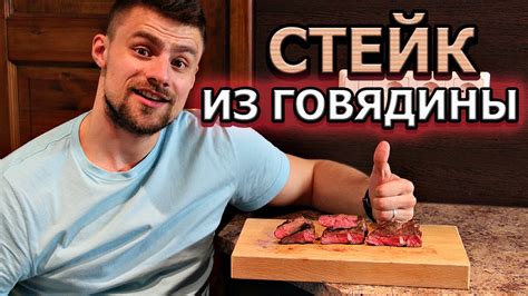 Как приготовить стейк из говядины: 3 степени прожарки - YouTube
