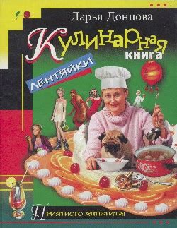 Кулинарная книга лентяйки. Вкусно и быстро! - читать онлайн бесплатно ...