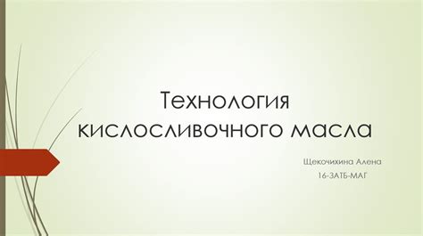Технология кислосливочного масла - презентация онлайн