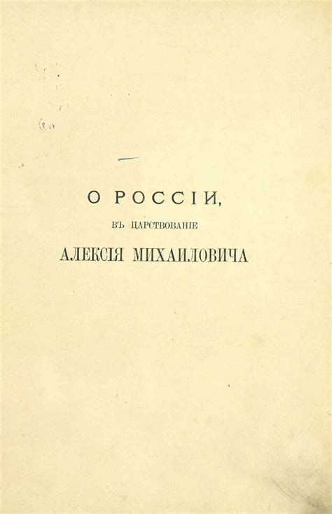 О России в царствование Алексея Михайловича | Президентская библиотека ...