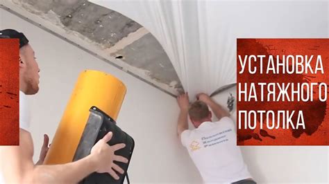 Установка Натяжного Потолка - YouTube