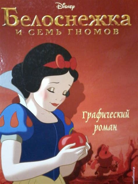 Книга: Белоснежка и семь гномов. Графический роман - . Купить книгу ...