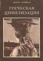 Греческая цивилизация - Андре Боннар