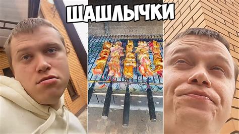 ШАШЛЫЧКИ - YouTube
