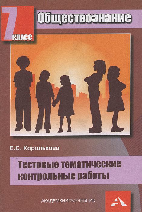 Книга "Обществознание. 7 класс. Тестовые тематические контрольные ...