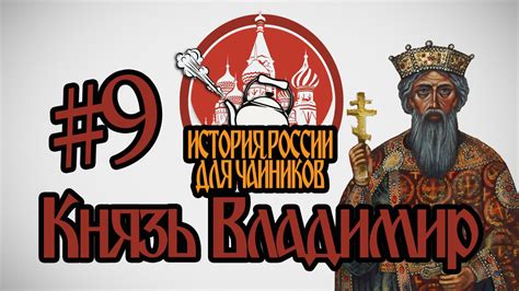 История России для "чайников" - 9 серия - Князь Владимир - YouTube