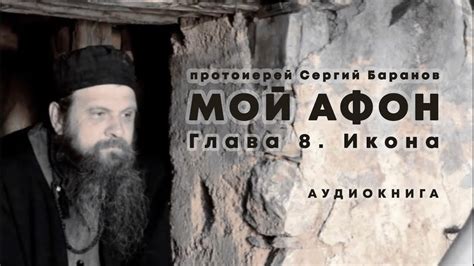 МОЙ АФОН. АУДИОКНИГА📖 ГЛАВА 8. ИКОНА - YouTube
